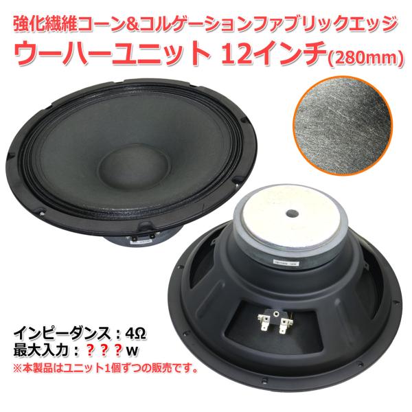 大口径12インチウーハーユニットが入荷しました！超少数の入荷の為、早期完売となる可能性が高いです！早急にお求めください！！強化繊維コーン＆コルゲーションファブリックエッジの超高耐久仕様のウーハーユニットです。ダンプ剤が塗布されて黒光りしてい...