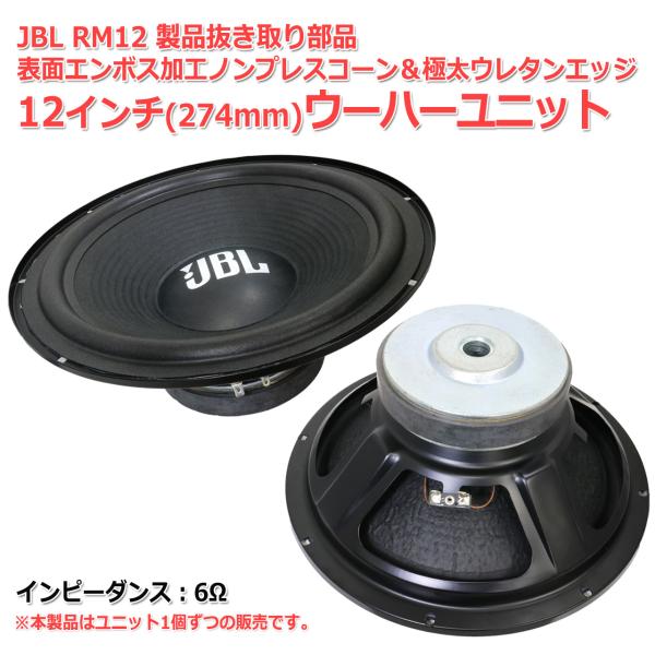 12インチ(274mm) 6Ω の重量級ウーハーユニットです。JBLのRM12に採用されているユニットと思われます。新品流通品のデッドストック製品からの抜き取り品となります。新品からの抜き取り部品のため、多少の汚れや傷、裏側金属表面上の傷や...