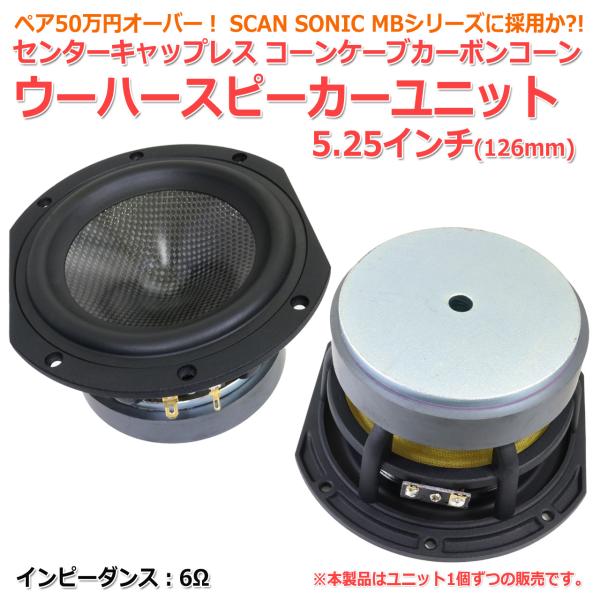 SCAN SONIC MBシリーズ のウーハーとして採用されている(ミッドバス)ユニットのようです。[並行輸入品]両端がカットされた形状のコンパクト設計に対応した形状のウーハーユニットです。SCAN SONIC MBシリーズ「MB1 B」ブ...