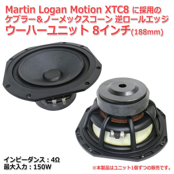 Martin Logan Motion XTC8 スピーカーに採用されている8インチ ケブラーコーンウーハーユニット[並行輸入品]です。ケブラーコーンにゴム逆ロールエッジ、4Ω/MAX150W(採用製品スペックより)の、ハイエンド・ハイレス...
