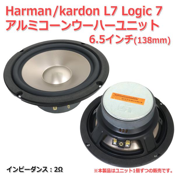 Harman Logic7 [L7]ロゴが入った6.5インチ外径 2Ωのアルミコーンスピーカーユニット[並行輸入品]です。メルセデスベンツ・BMW等の高級輸入車に純正のオプション搭載されているHarman Kardon Logic7(L7)...