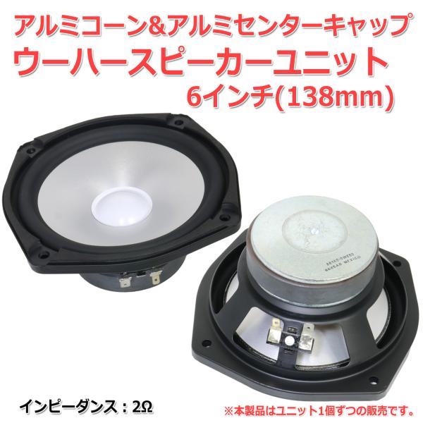 外径6インチの非常に良いウーハーが入荷いたしました！！これは音が良い！！弊社お勧めの逸品です！車載用オプショングレードアップスピーカーユニットのようで、調査しているとLEXSUS車のオプションとして採用されているMarkLevinsonの構...