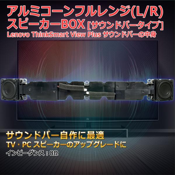 499ドル＝約8万円のTV会議システムLenovo ThinkSmart View Plusのサウンドバーの中身部品です。エンクロージャーと左右のスピーカーユニット2個が一体となったスピーカーモジュール(サウンドバー)タイプです。バスレフポ...