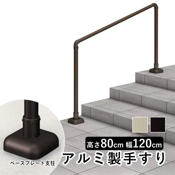 商品詳細　■商品名：三協アルミ 歩行者用補助手すり エトランポS 1スパンセット　■手の小さい方でもしっかり握れる手すり直径Φ34タイプ。玄関アプローチや屋外階段の通行・動作をサポートする屋外用手すりです。　■水平設置から最大40°の傾斜ま...