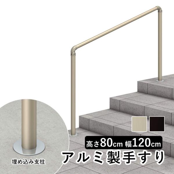 商品詳細　■商品名：三協アルミ 歩行者用補助手すり エトランポS 1スパンセット　■手の小さい方でもしっかり握れる手すり直径Φ34タイプ。玄関アプローチや屋外階段の通行・動作をサポートする屋外用手すりです。　■水平設置から最大40°の傾斜ま...
