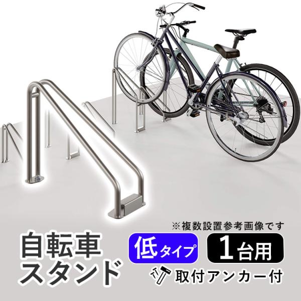 サイクルラック（自転車スタンド）商品詳細　■商品名：スタイリッシュなデザインの前輪式サイクルラック（自転車スタンド）　■単体式で自由に配置できるため、設置場所に合わせて高位型タイプとの組み合わせ設置にも対応しています。　■取付用アンカーボル...