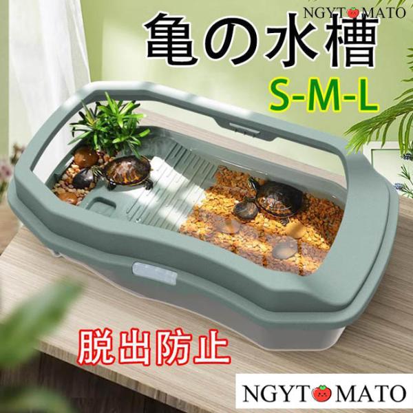 【発売日：2026年03月01日】亀の水槽 亀ケージ カメ 飼育ケース 大きい ボックス カメ槽 滑り止め 休憩プラットフォーム 脱出防止 爬虫類 両生類用 亀の楽園 水族館 両生類用品 亀