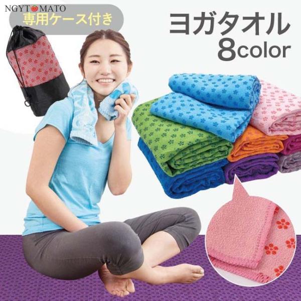 【発売日：2025年02月12日】ヨガタオル 滑り止め付き 滑らない おしゃれ ホットヨガ ヨガラグ 軽量 大判 すべり止め ヨガ ピラティスエクササイズ マット かわいい 吸水 タオル 速乾 吸収 清潔 収納袋付き ヨガマットタオル 無地...