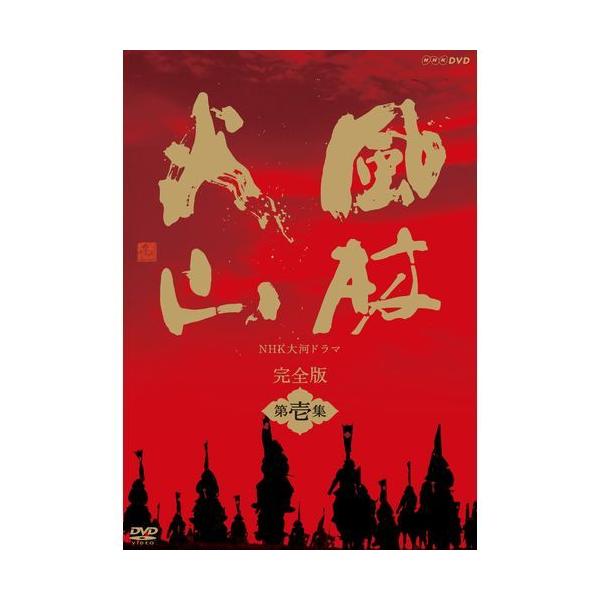 大河ドラマ 第46作 『風林火山』2007年放送・完全版第壱集。武田軍の孤高の軍師・山本勘助。甲斐の虎・武田信玄こそ唯一の覇者と信じた男が天下取りの夢を賭けて様々な軍略をめぐらせる。ポイント利用