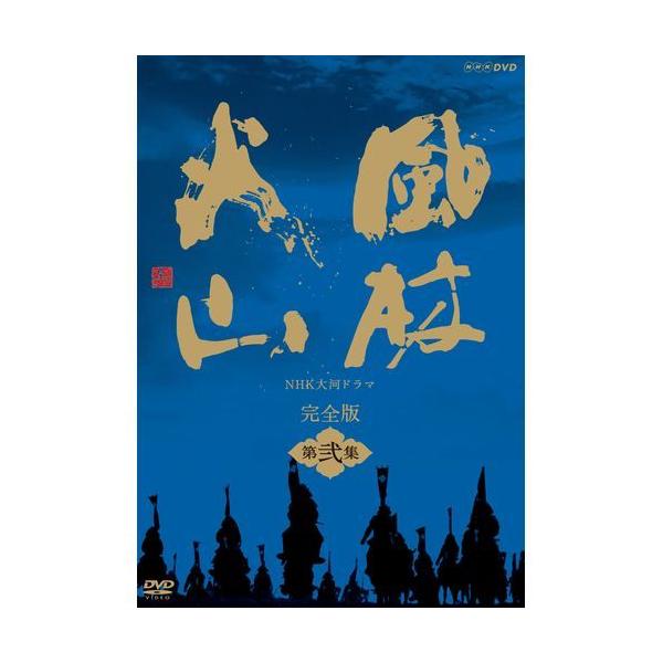 大河ドラマ 第46作『風林火山』2007年放送・完全版第弐集。武田軍の孤高の軍師・山本勘助。甲斐の虎・武田信玄こそ唯一の覇者と信じた男が天下取りの夢を賭けて様々な軍略をめぐらせる。ポイント利用