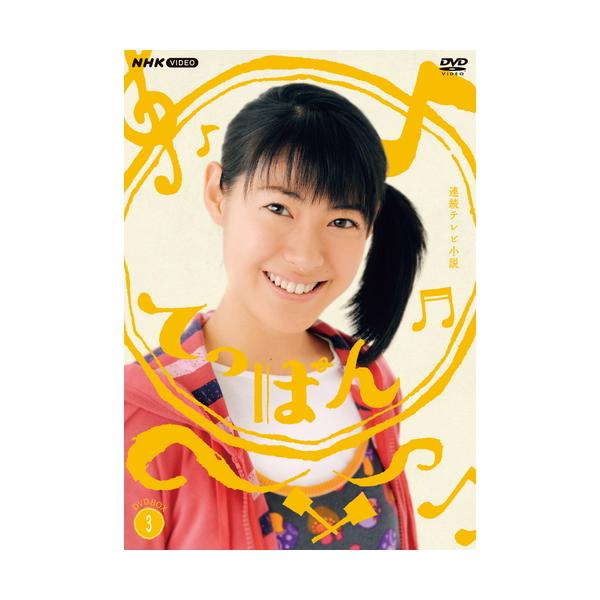 【発売日：2022年09月22日】【通販価格】かならず腹はへる。かならず朝は来る。“人とのつながり”を描く、泣いて笑って元気になれるドラマ「てっぱん」の完全版DVDボックス第3弾！広島・尾道の家族と幸せに暮らしていたあかりは、高校卒業直前、...