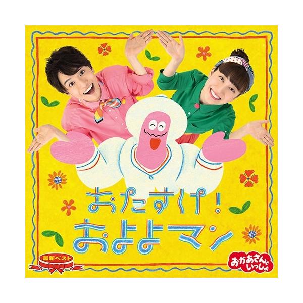 【発売日：2021年10月20日】「おかあさんといっしょ」年に1度のベストアルバム！癖になるメロディやダンスが話題の「おたすけ！およよマン」をはじめ、「きみイロ」を手掛けたえだまめンズによる「1歩 2歩 さんぽ」、お兄さん・お姉さんがそうめ...