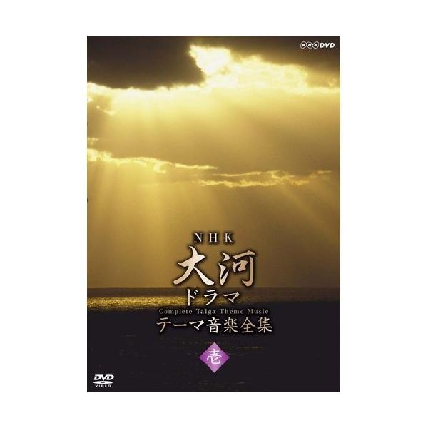 大河ドラマ第一作目から最新作まで、全50作のテーマ音楽を収録！1963年（昭和38年）の放送開始から、2011年に50作目をむかえたNHK大河ドラマ。50作目という節目の年に、第1作「花の生涯」から第50作の「江〜姫たちの戦国〜」まで、オー...