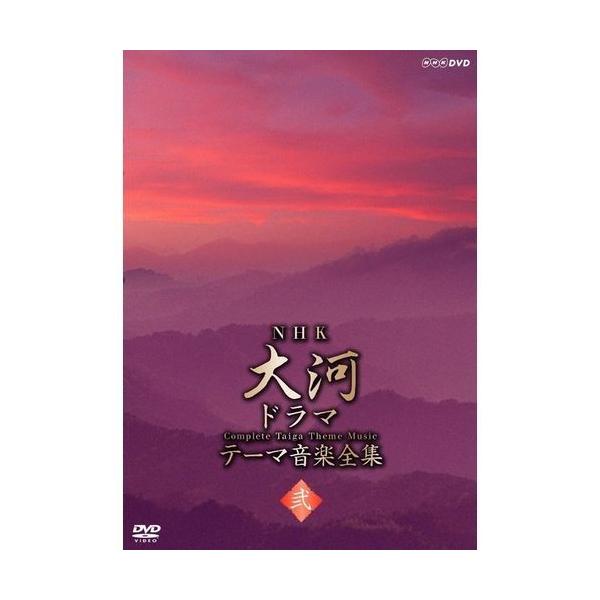 大河ドラマ第一作目から最新作まで、全50作のテーマ音楽を収録！1963年（昭和38年）の放送開始から、2011年に50作目をむかえたNHK大河ドラマ。50作目という節目の年に、第1作「花の生涯」から第50作の「江〜姫たちの戦国〜」まで、オー...