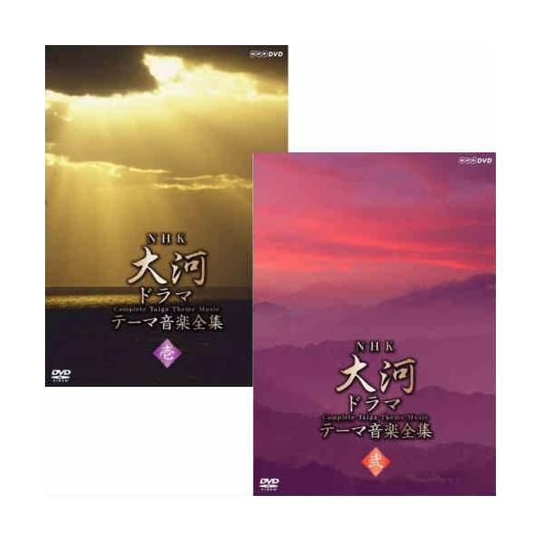 【発売日：2011年07月22日】大河ドラマ第一作第１作「花の生涯」から第50作の「江〜姫たちの戦国〜」まで、全50作の“テーマ音楽映像集DVD”を発売！！ポイント利用