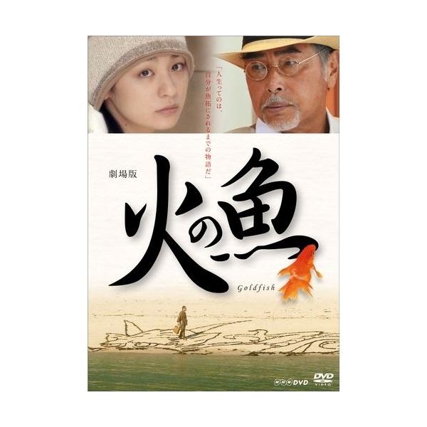 【発売日：2022年01月21日】瀬戸内・大崎下島を舞台に、世間から取り残された孤独な老人と、時を慈しむように生きる若い女性が、心を通わせていく「命」の物語。【ストーリー】広島の小さな島に住む老作家・村田省三のもとに、東京から女性編集者・折...
