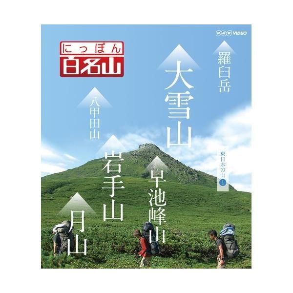【ご注意下さい】この商品は、ブルーレイディスク（Blu-ray Disc）です。視聴には専用のプレイヤー等が必要になります。ー新感覚“ヤマタビ”、再発見！ー山を知り尽くした経験豊富なガイドに導かれ、自らが登山道を歩いているような主観映像を駆...