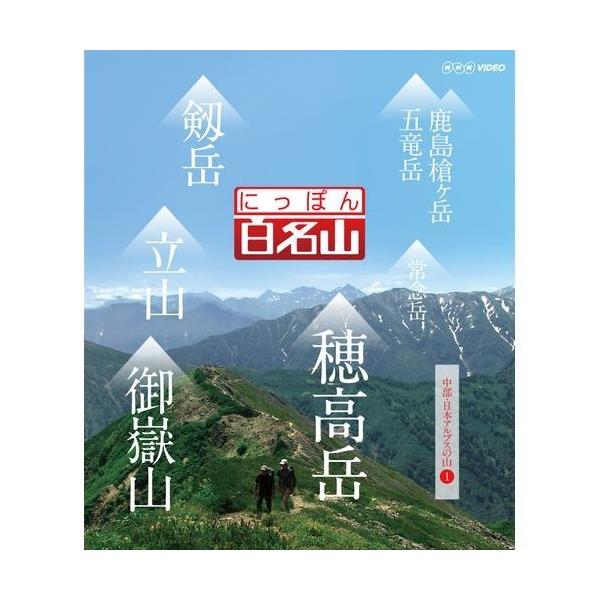【ご注意下さい】この商品は、ブルーレイディスク（Blu-ray Disc）です。視聴には専用のプレイヤー等が必要になります。−新感覚“ヤマタビ”、再発見！−山を知り尽くした経験豊富なガイドに導かれ、自らが登山道を歩いているような主観映像を駆...