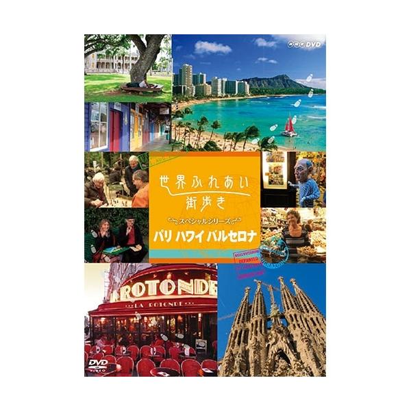 【発売日：2021年03月26日】異国の街をあなた目線で歩く。世界各国の美しい街並みを散歩感覚で紹介する番組「世界ふれあい街歩き」。知らない街が、きっと好きな街に変わるDVD。【収録内容】〜フランス　パリ〜■カルチェラタン地区　「知識と青春...