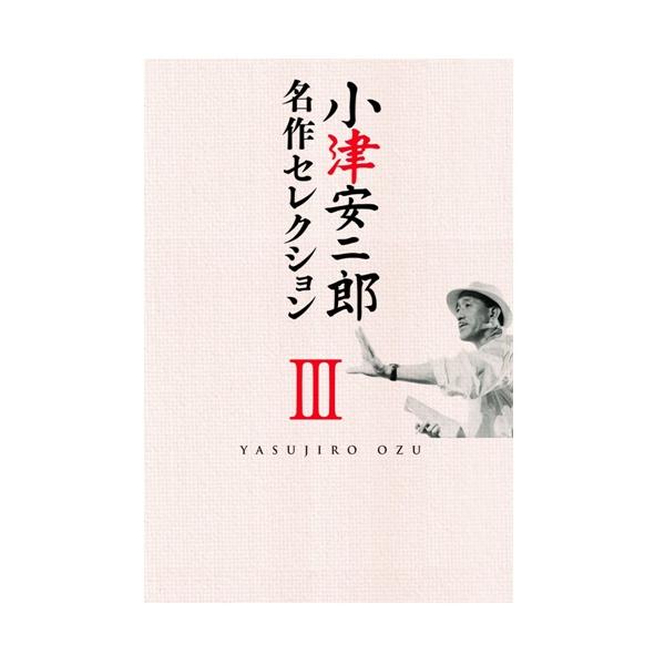 【発売日：2013年07月06日】映像芸術家として国際的に評価される名匠・小津安二郎の名作を蒐集！　待望のセレクションBOX第2弾登場！　シリーズIIIは年代別セレクションでBOX化！ポイント利用