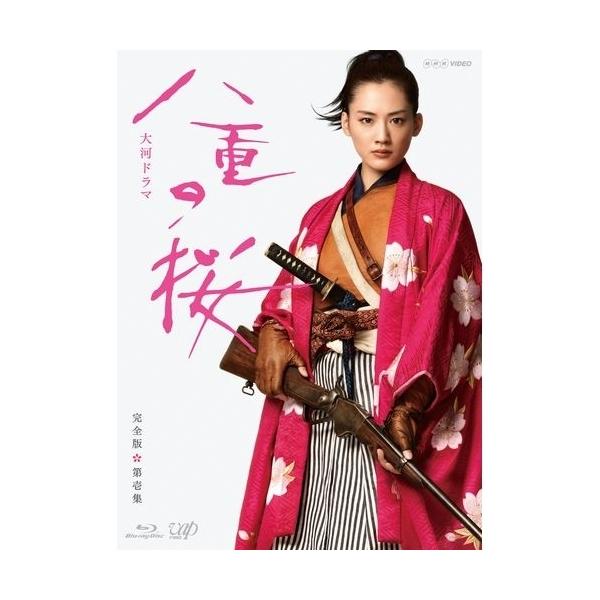 【発売日：2022年01月21日】この時代、咲いてみようじゃないの会津武士道の魂を守り抜き、生涯自分の可能性に挑み続け、すべての人の幸福を願った新島八重と、その仲間たちの愛と希望の物語。≪第1回〜第15回収録≫【キャスト】綾瀬はるか　西島秀...