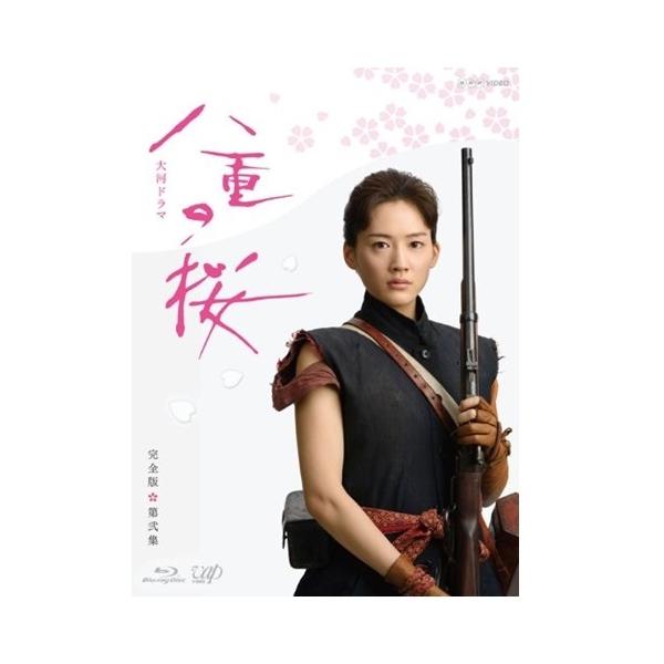 【発売日：2022年01月21日】この時代、咲いてみようじゃないの会津武士道の魂を守り抜き、生涯自分の可能性に挑み続け、すべての人の幸福を願った新島八重と、その仲間たちの愛と希望の物語。≪第16回〜第31回収録≫【キャスト】綾瀬はるか　西島...