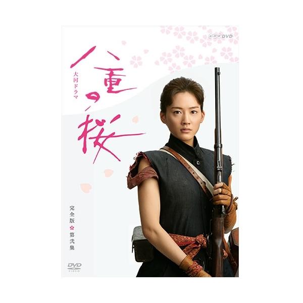【発売日：2020年11月27日】この時代、咲いてみようじゃないの会津武士道の魂を守り抜き、生涯自分の可能性に挑み続け、すべての人の幸福を願った新島八重と、その仲間たちの愛と希望の物語。【ストーリー】女らしく、という母の願いをよそに、男まさ...