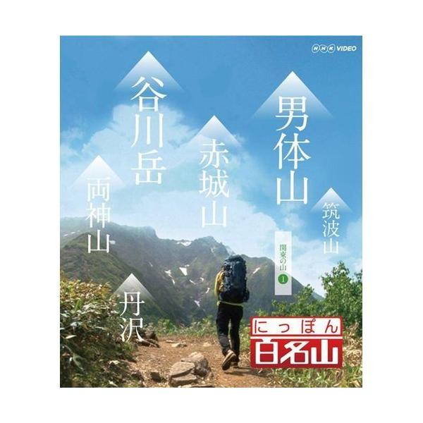 新感覚“ヤマタビ”、再発見！NHKの人気番組 『にっぽん百名山』、ブルーレイ＆DVDシリーズ。山を知り尽くした経験豊富なガイドに導かれ、自らが登山道を歩いているような主観映像を駆使し、空撮や三次元マップを用いてわかりやすく、今の時代感覚にあ...