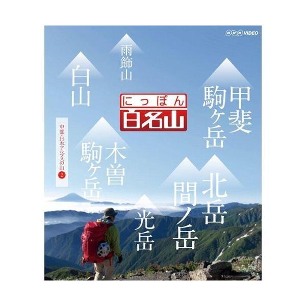 新感覚“ヤマタビ”、再発見！NHKの人気番組 『にっぽん百名山』、ブルーレイ＆DVDシリーズ。山を知り尽くした経験豊富なガイドに導かれ、自らが登山道を歩いているような主観映像を駆使し、空撮や三次元マップを用いてわかりやすく、今の時代感覚にあ...