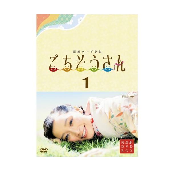 ★★★ 第32回 向田邦子賞 受賞（脚本家：森下佳子） ★★★どんな困難にぶち当たっても絶望の淵に立たされてもごはんを食べていれば何とかなる！大正モダン華やかなりし東京。食いしん坊の東京娘・卯野め以子が、へんくつな大阪男・西門悠太郎に恋をし...