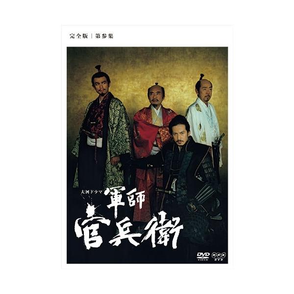 【発売日：2020年11月27日】この男がいなければ、豊臣秀吉の天下はなかった―これまで歴史の表舞台に出ることがなく、いわば戦国のフィクサー的存在として戦国を動かす大事件に裏で関わってきた黒田官兵衛。第参集では全5巻、19話が収録され、官兵...