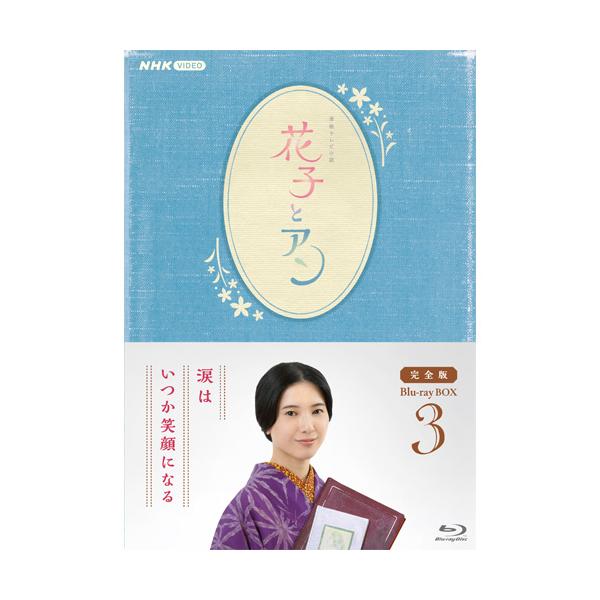【発売日：2025年10月01日】【ストーリー】「赤毛のアン」の翻訳者・村岡花子（吉高由里子）の明治・大正・昭和にわたる、波乱万丈の半生記。山梨の貧しい家に生まれ、東京の女学校で英語を学び、故郷での教師生活を経て翻訳家の道へ進んだ花子は、震...