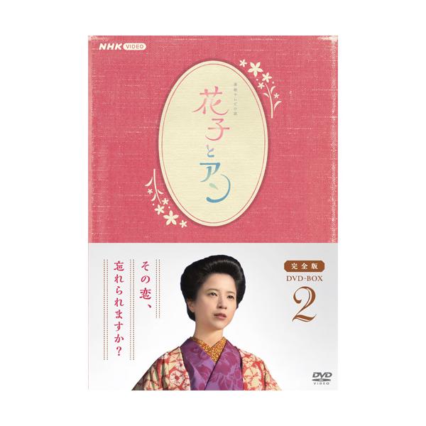【発売日：2025年10月01日】【ストーリー】「赤毛のアン」の翻訳者・村岡花子（吉高由里子）の明治・大正・昭和にわたる、波乱万丈の半生記。山梨の貧しい家に生まれ、東京の女学校で英語を学び、故郷での教師生活を経て翻訳家の道へ進んだ花子は、震...