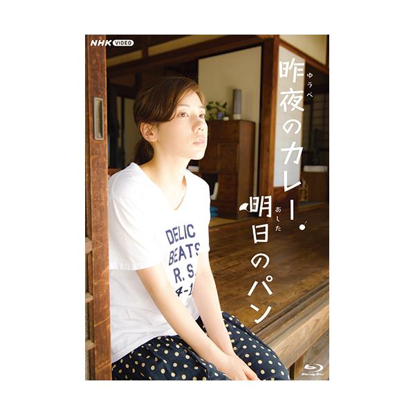 【発売日：2022年11月25日】【NHKスクエア 特別割引】　定価 20,680円　割引価格 13,200円7年前に夫の一樹を亡くし、その後もギフ（義父）の連太郎と一つ屋根の下で暮らす嫁・テツコ。「家族」ではあるが、血のつながらない「他人...