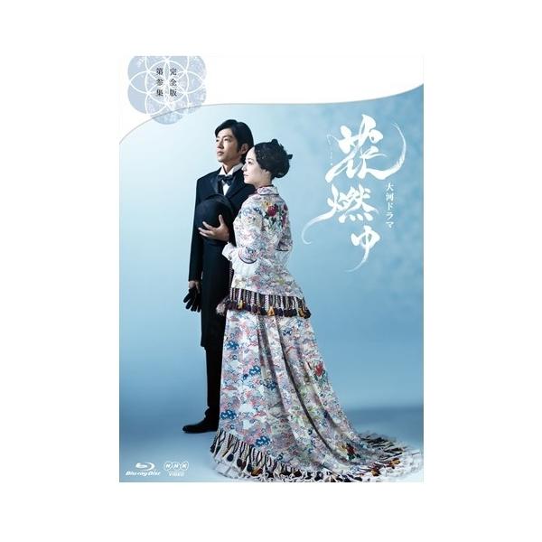 【発売日：2021年12月17日】感動と希望に満ちた物語、遂に完結。【収録内容】■第参集・第32回『大逆転！』・第33回『花となるために』・第34回『薩長同盟！』・第35回『孤高の戦い』・第36回『高杉晋作の遺言』・第37回『夫の忘れがたみ...