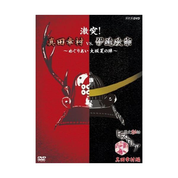 真田一族の強さの源とは？！ 伊達政宗との激戦の行方は？！ 真田丸の真の姿とは？伝説の武将　真田幸村の戦国秘話3エピソードを発売！！教科書には載らない、しかしそこに確かに生きた人々の秘められた想いの物語、すなわち"秘話"の数々を紹介し、歴史の...