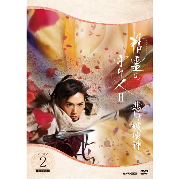 【発売日：2022年02月25日】精霊の守り人 シーズン2 悲しき破壊神 DVD-BOX 全5枚【NHK DVD公式】ポイント利用