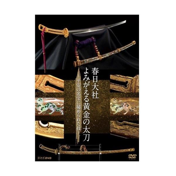 奈良・春日大社で、国宝中の国宝といわれる黄金の太刀の復元が進められた。日本各地から人間国宝級の職人が集結し、平安の名宝に秘められた高度な技と格闘した３年の記録。【収録内容】世界遺産 奈良・春日大社。2016年、20年に一度の大規模修繕である...