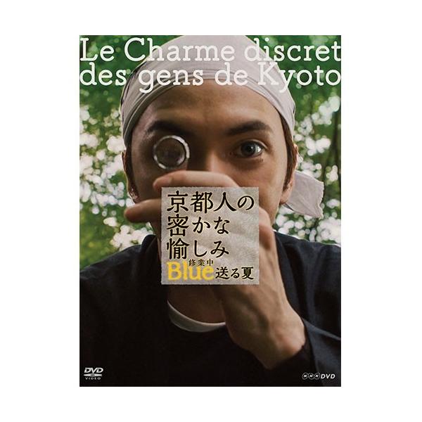 【収録内容】京都人の生活の中の密かな喜びや苦悩を描いた人気シリーズの2ndシーズン。主役はガラッと変わり、今度は若者たちの物語となる。作庭、陶芸、京料理など、京都の伝統的な文化を継承し、自分なりの生き方を見いだそうとする若者たちの姿を五山の...