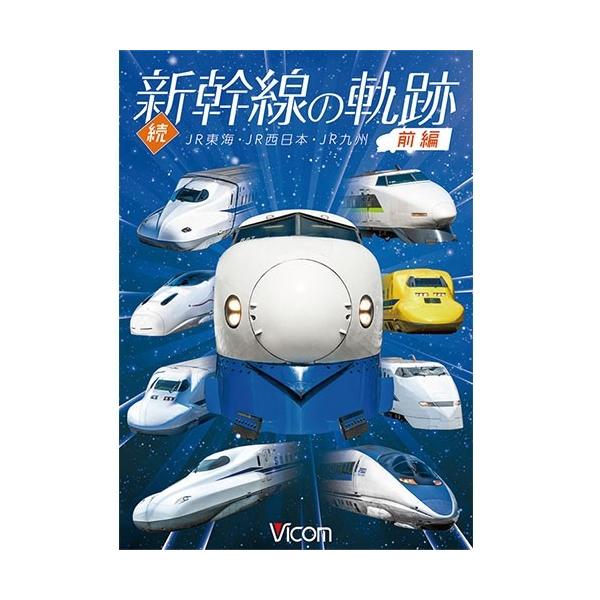 鉄道車両シリーズJR東海・JR西日本・JR九州【収録内容】1964（昭和39）年に開業した東海道新幹線・東京〜新大阪。それから55年を経て元号も令和となった現在、新幹線は北海道から九州まで路線を伸ばしています。様々な形式の車両が走る新幹線を...