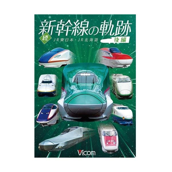 鉄道車両シリーズJR東日本・JR北海道【収録内容】1964（昭和39）年に開業した東海道新幹線・東京〜新大阪。それから55年を経て元号も令和となった現在、新幹線は北海道から九州まで路線を伸ばしています。様々な形式の車両が走る新幹線を、その形...