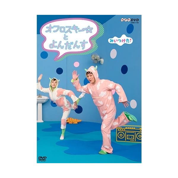 【発売日：2020年03月18日】オフロスキーDVDの第3弾が登場！【解説】オフロスキーDVDの最新作！「みいつけた！」の人気キャラクター“オフロスキー”のコーナー『よんだ？』と、身近なものごとを面白いダンスにする『よんだんす』から選りすぐ...