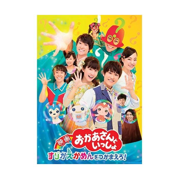 【発売日：2020年06月17日】NHK「おかあさんといっしょ」が映画になった！親子で楽しめる体験型ファミリームービー！曲もいっぱい！♪ヤッホ・ホー♪パンダうさぎコアラ♪ガラピコぷ〜のテーマ♪ブンバ・ボーン！♪どんな色（いろ）がすき♪シェイ...