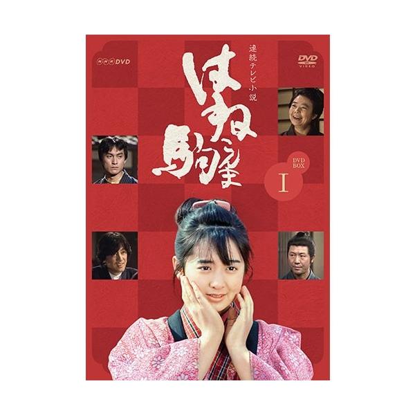 【発売日：2020年07月31日】世界の広さを知ったおてんば娘が、激動の時代を駆け抜ける！妻として母として記者として闊達に生きる女性と、そんな彼女を信頼し支えた家族の愛情あふれる物語。【収録内容】第1週　（第1回〜第6回）第2週　（第7回〜...