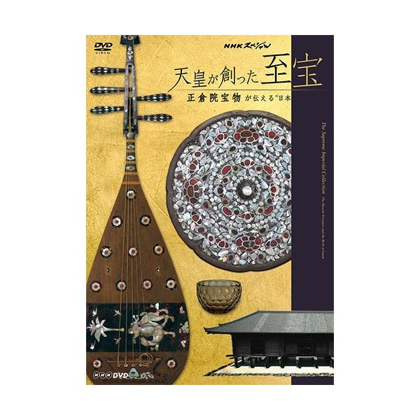 【発売日：2020年09月25日】正倉院宝物が語る“日本誕生”の壮大な歴史ドラマ1300年という世界にもまれな悠久の時間を超えて残された正倉院宝物の数々。シルクロードを経て日本にもたらされたと考えられてきたが、最近の研究で、その多くが日本国...
