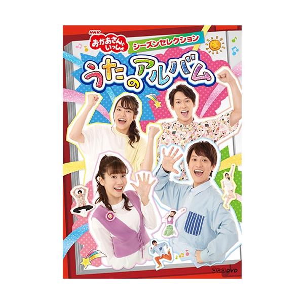 【発売日：2020年10月21日】「おかあさんといっしょ」が贈る、たのしさいっぱいのセレクションDVD！おうちで、みんなで、いっしょに楽しめる曲がいっぱい！！【収録内容】◆アルバムをめくるとそこには楽しい思い出が次々と。収録曲1．アイアイ2...