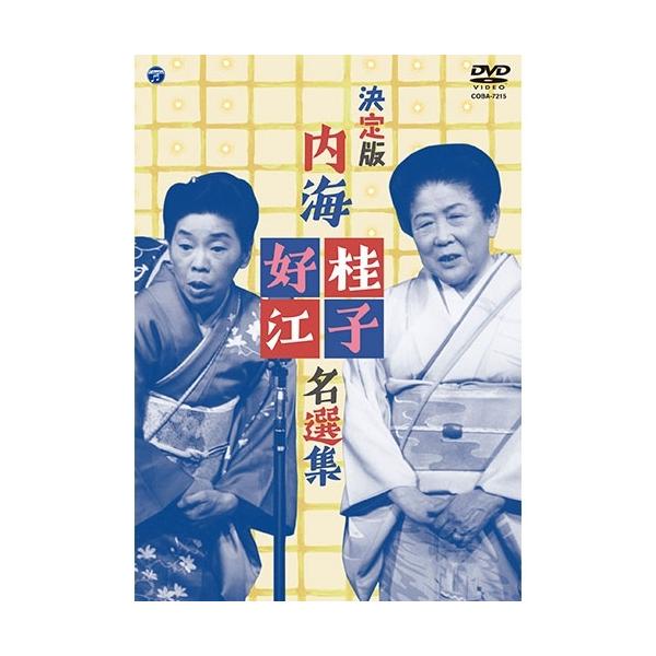 【発売日：2021年01月13日】日本の演芸界に大きな足跡を残し、女流漫才師の礎となった＜内海桂子・好江＞のDVD 永久保存版！！【収録内容】1．「ふるさと」＊ 1980年3月23日放送2．「日本酒物語」1983年4月17日放送3．「奴さん...