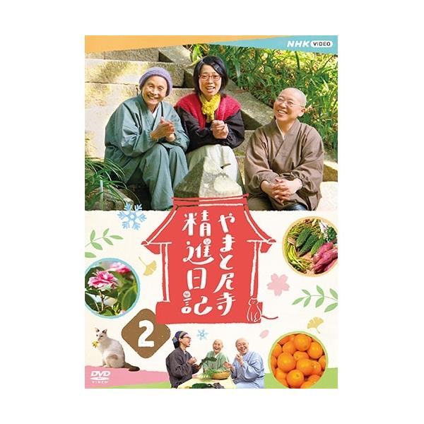【発売日：2021年06月25日】愉快な尼さんたちの日々を紡いだ「やまと尼寺 精進日記」。好評につき、DVD第2弾が登場！笑顔があふれる、ゆったり、ほっこり、尼寺ライフ。四季の喜びをふたたびお届けします！ 2018年4月から2019年3月に...