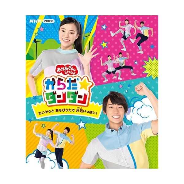 【発売日：2021年06月16日】誠お兄さん、杏月お姉さんといっしょに楽しく・元気にからだを動かそう！！【収録曲】◆すわって からだ☆ダンダン◆てあそび：グーチョキパーでなにつくろう／おもちびよーん！／ひげじいさん／ピンポン◆おやこあそび：...