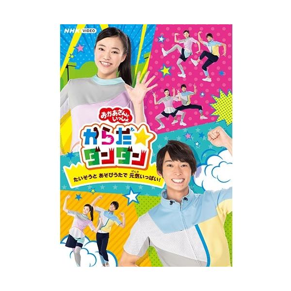 【発売日：2021年06月16日】誠お兄さん、杏月お姉さんといっしょに楽しく・元気にからだを動かそう！！【収録曲】◆すわって からだ☆ダンダン◆てあそび：グーチョキパーでなにつくろう／おもちびよーん！／ひげじいさん／ピンポン◆おやこあそび：...